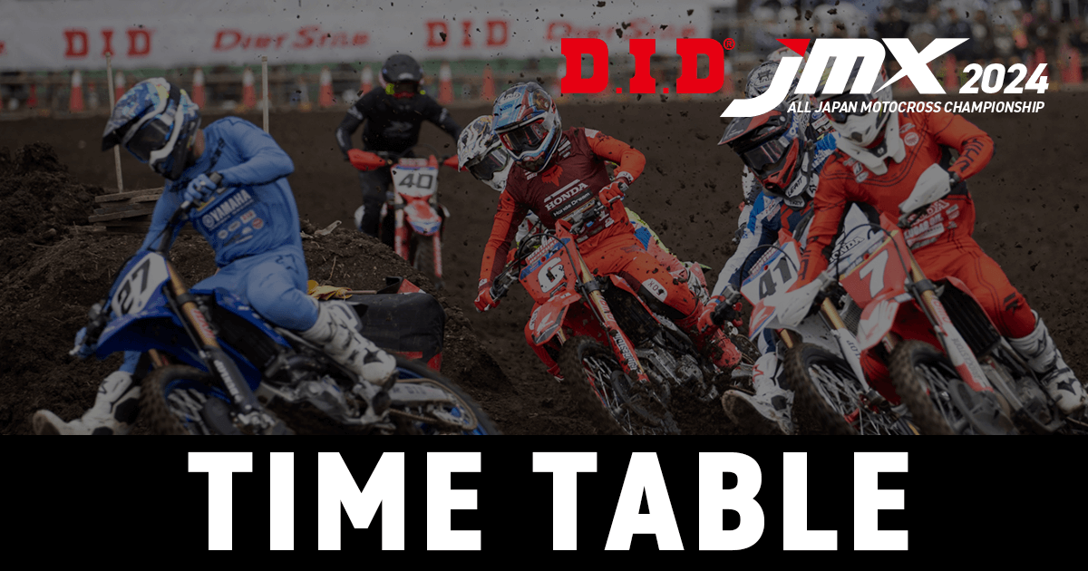 【D.I.D JMX 2024 R6 タイムスケジュール】 【D.I.D JMX 2024 R6 タイムスケジュール】