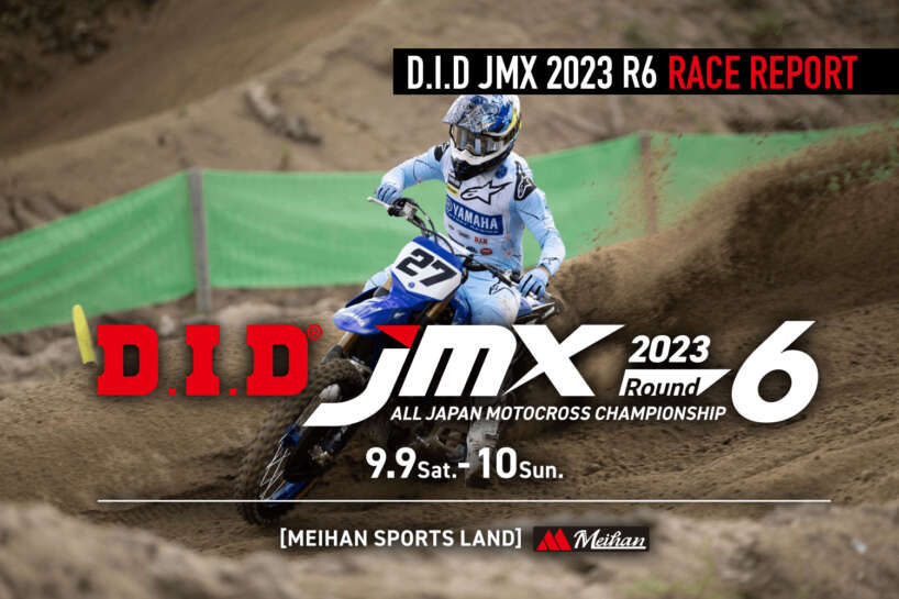【D.I.D JMX 2023 R6 近畿大会】トップ争いが激化する後半戦、スタートが勝利への鍵に - JMX 全日本モトクロス選手権シリーズ ...