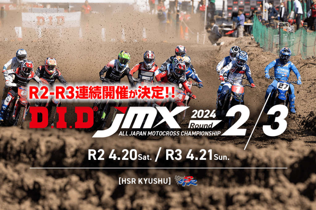 JMX 2024 第3戦は、第2戦HSR九州大会日程を分割。2大会連続にて開催 - JMX 全日本モトクロス選手権シリーズ ...