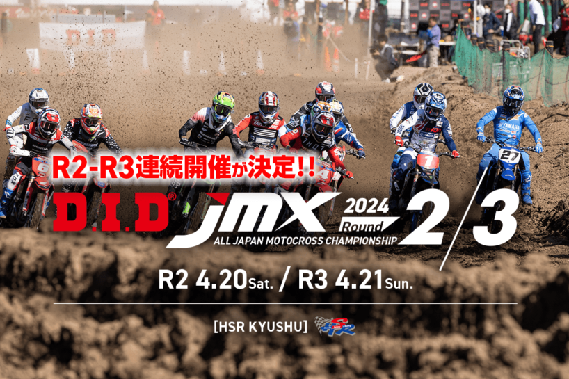 JMX 2024 第3戦は、第2戦HSR九州大会日程を分割。2大会連続にて開催 - JMX 全日本モトクロス選手権シリーズ ...