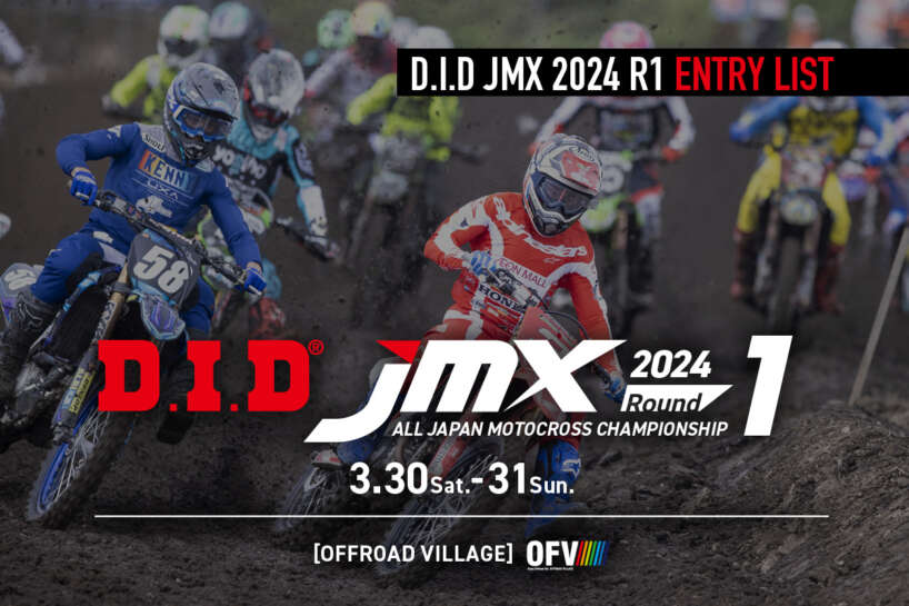 D.I.D JMX 2024 R1 エントリーリスト - JMX 全日本モトクロス選手権シリーズ | Motosports Promotion