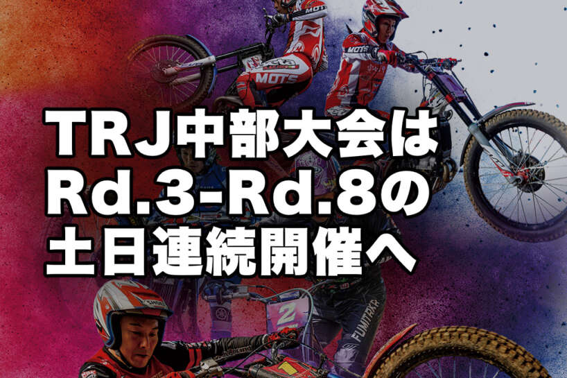 TRJ 中部大会は Rd.3-Rd.8の土日連続開催へ - TRJ MFJ全日本トライアル選手権シリーズ | Motosports Promotion
