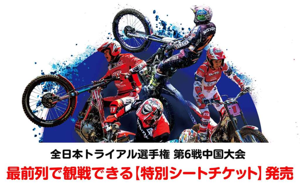 TRJ MFJ全日本トライアル選手権シリーズ | Motosports Promotion – MFJ公認 モーターサイクルレースのオフロード ...